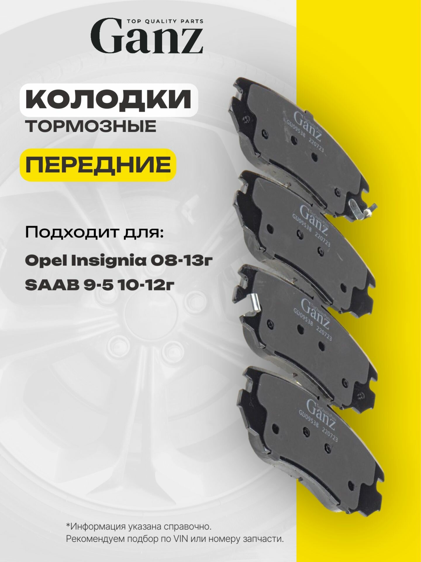 Колодки передние OPEL Insignia GANZ GIJ09538