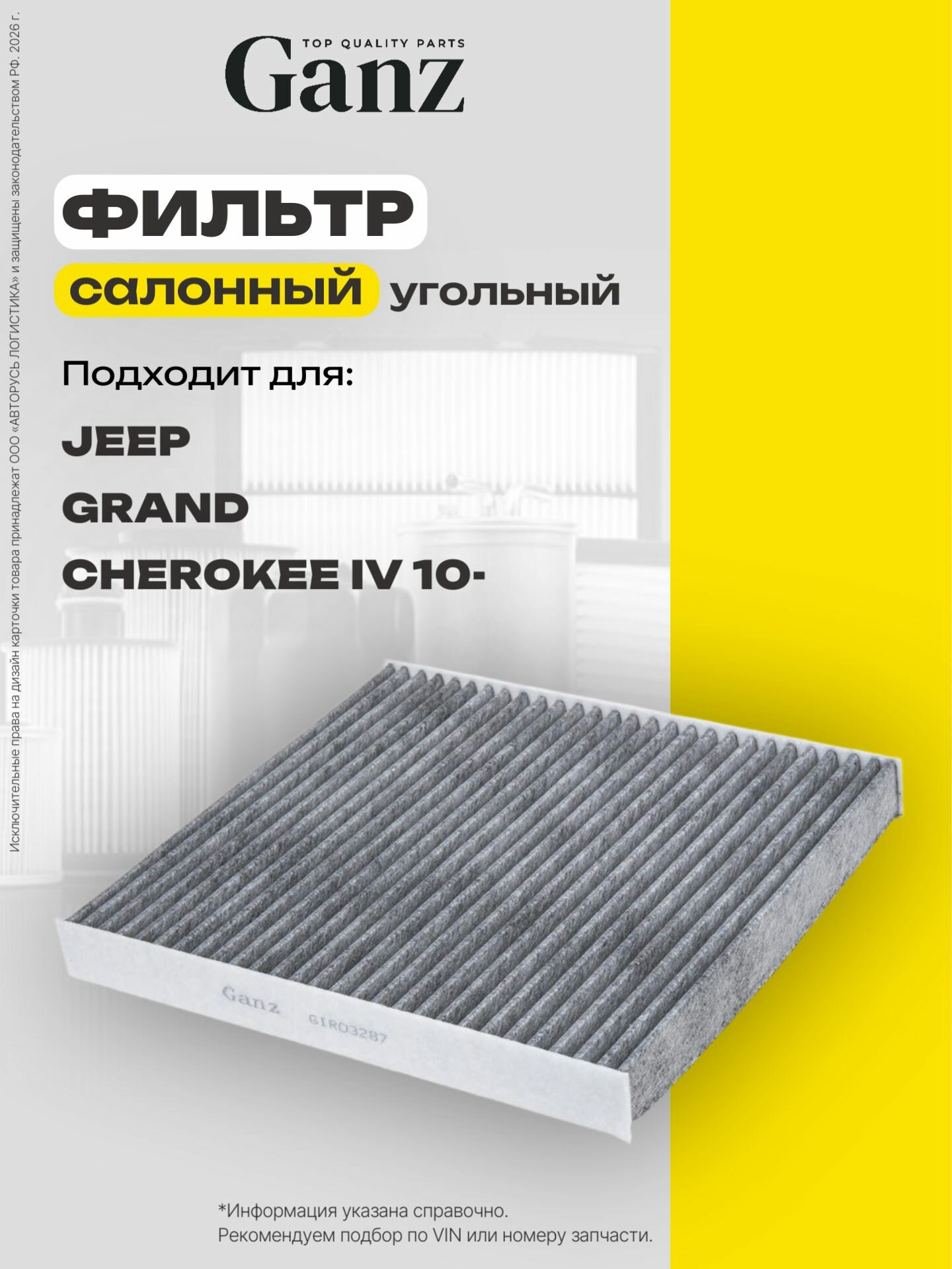 Фильтр салонный угольный JEEP Grand Cherokee IV WK 3,0 CRD V6 GANZ GIR03287
