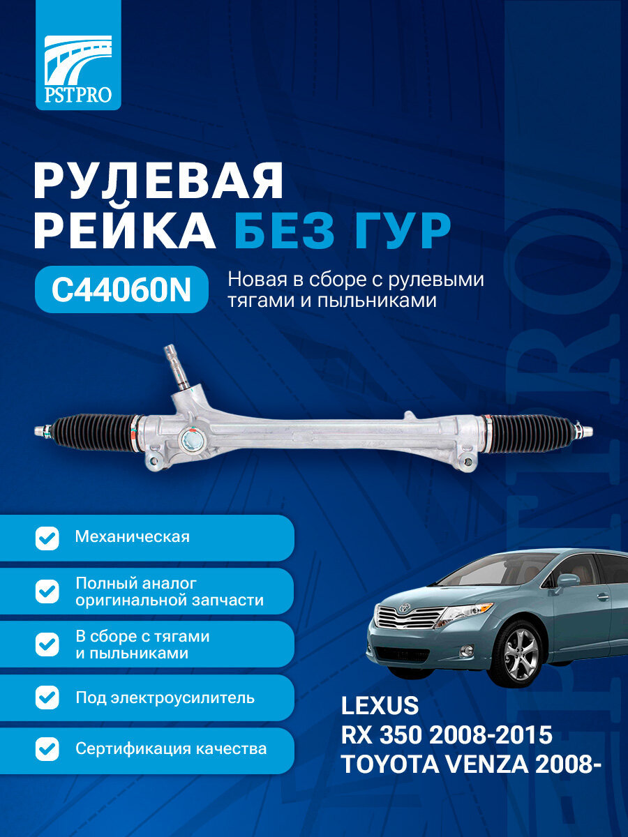 Рулевая рейка Lexus RX 270/350/450H 2008-2015, Toyota Venza 2008- (Лексус РХ / Тойота Венза)