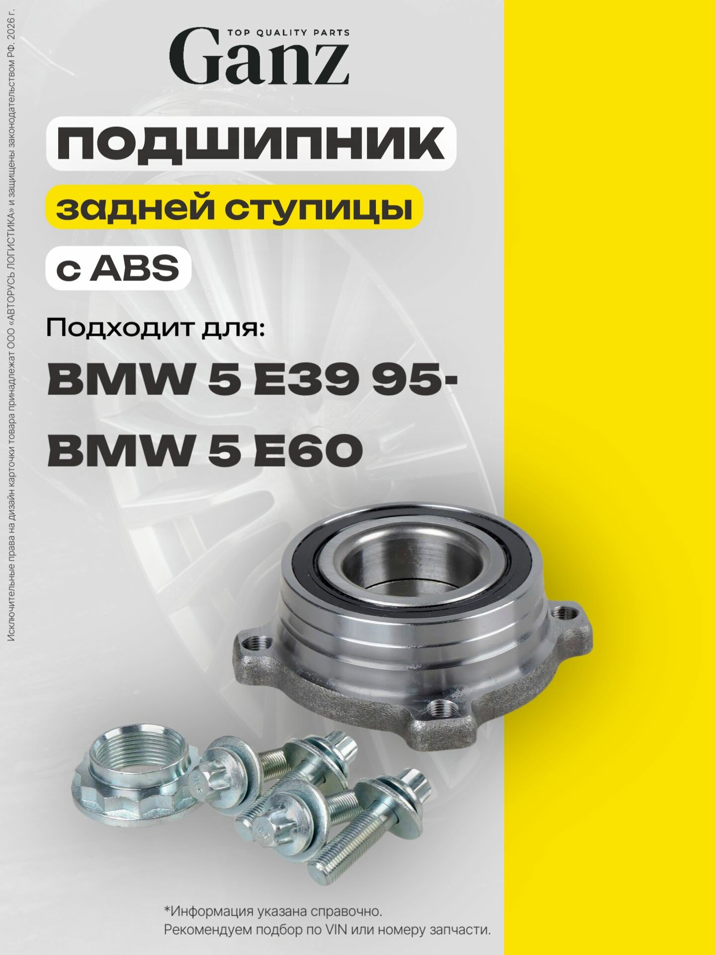 Подшипник ступицы задний с ABS BMW E39, E60 GANZ GIM03173