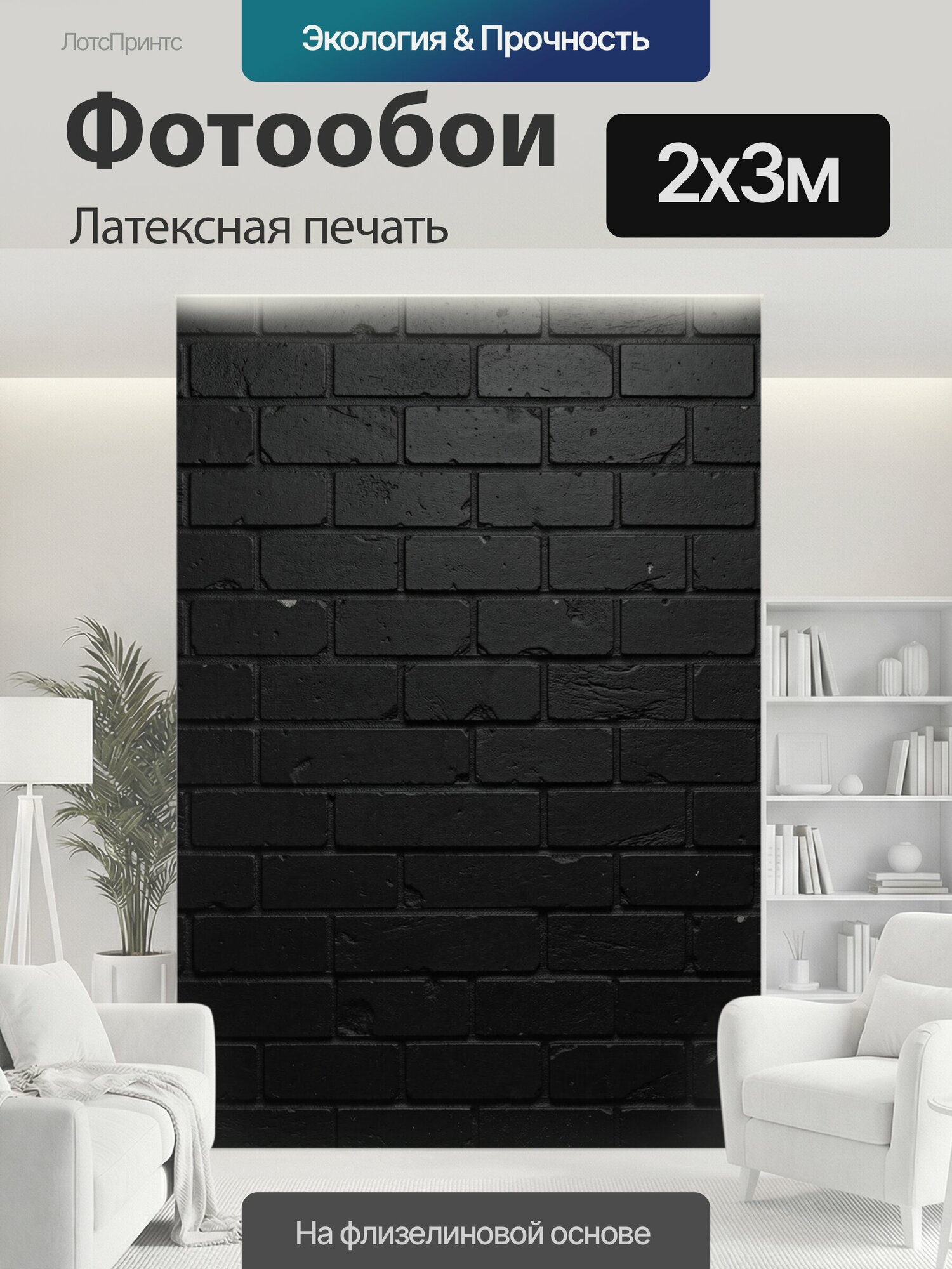 Фотообои моющиеся ударопрочные "Кирпичная стена черная" 200x300 см. латексная печать