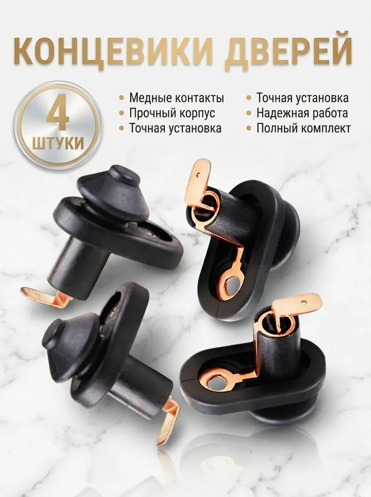 Концевики в двери для Daewoo, Nexia, ВАЗ, LADA, УАЗ, Gentra, Renaut 4 шт