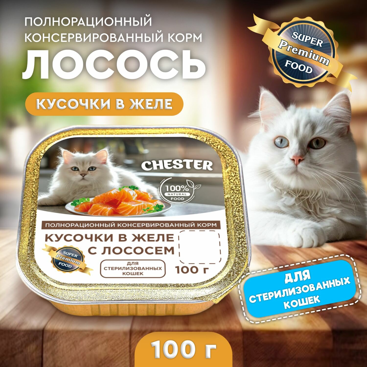 Полнорационный консервированный корм для стерилизованных кошек CHESTER super premium кусочки в желе с лососем 100 г