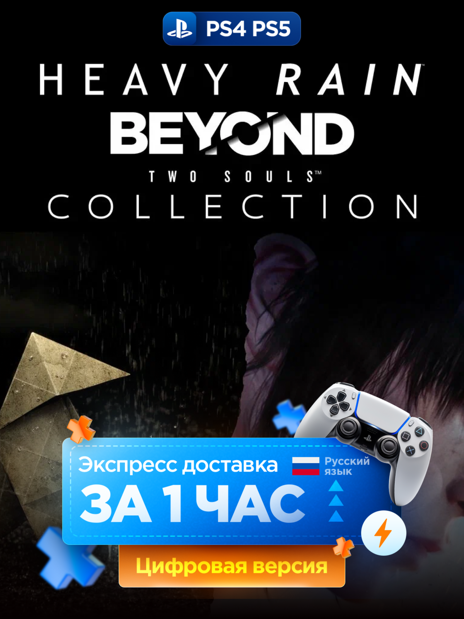 Коллекция Heavy Rain и «за гранью: Две души» для PS 4 и PS 5