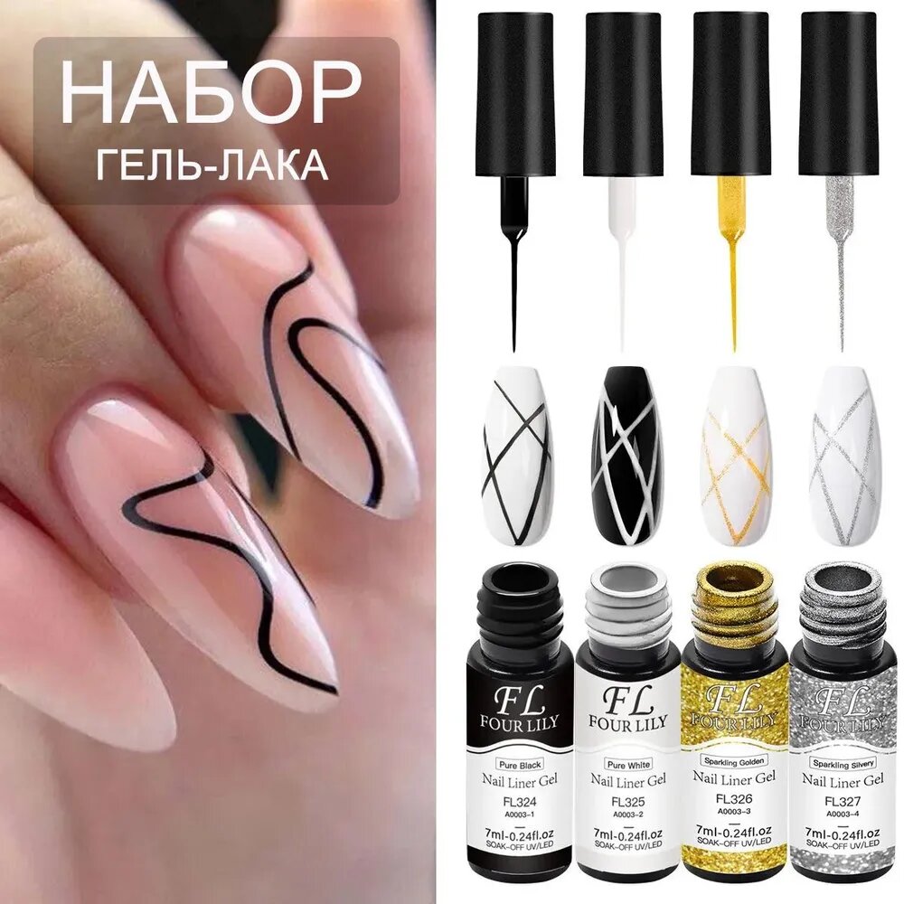 Набор гель-лак, Набор гель-лайнеров для ногтей 4 шт, черный/белый/золотой/серебряный, для френча и рисования узоров, УФ/LED гель для маникюра