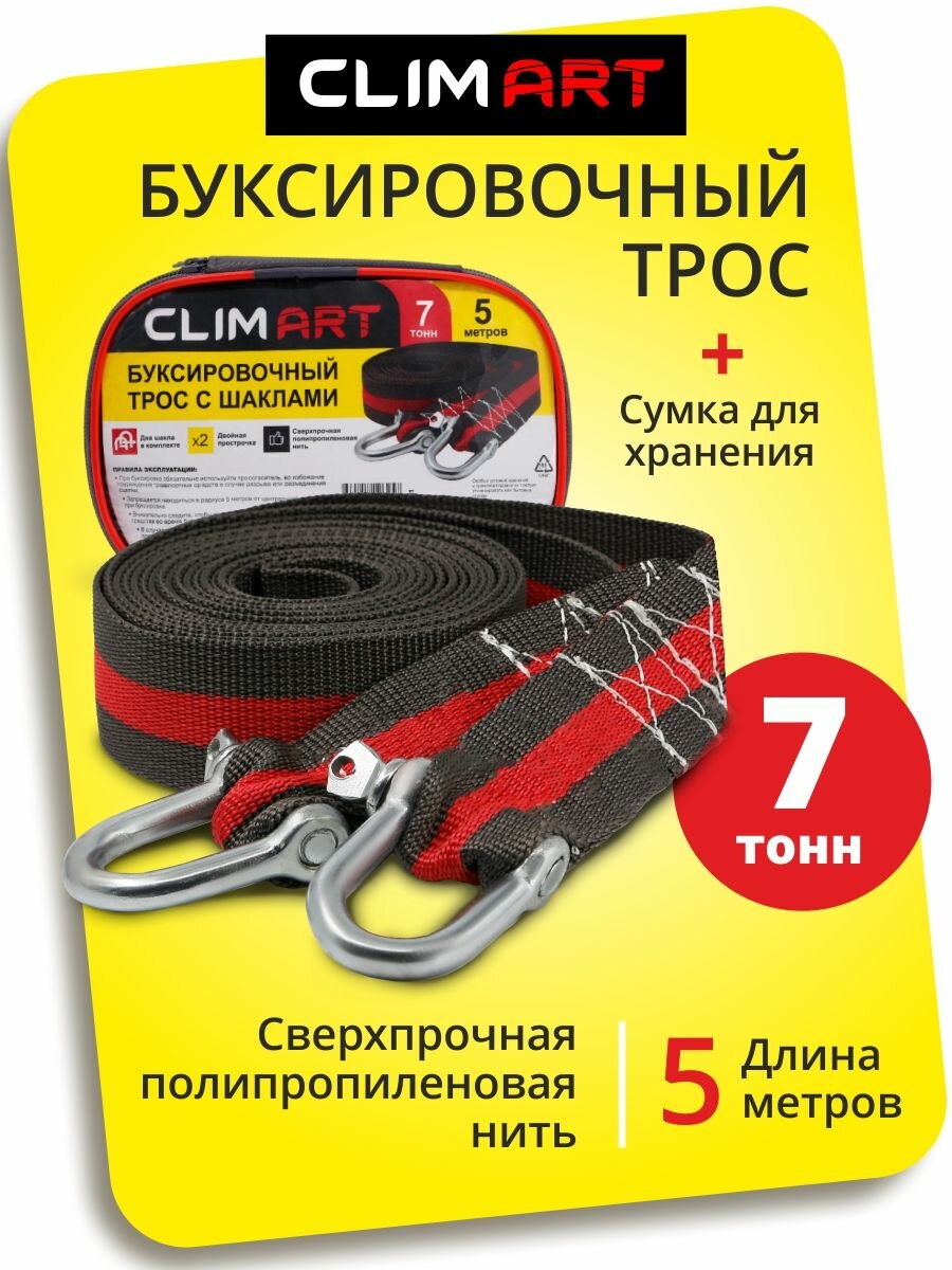Трос буксировочный для автомобиля Clim Art 7 тонн, 5 метров, шаклы