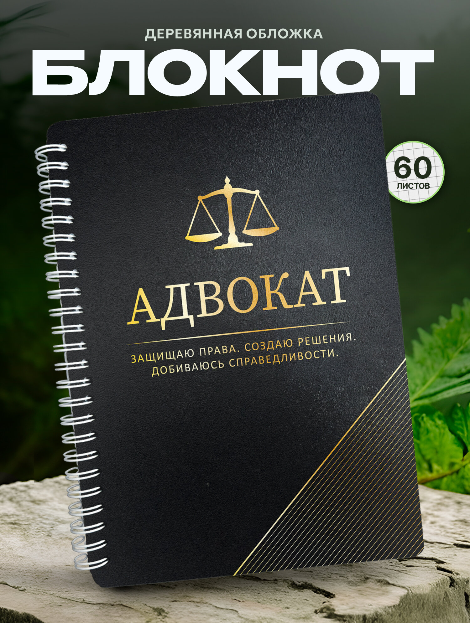 Блокнот Wood-book "подарок адвокату - защищаю права", A5, твердая обложка, лхдф