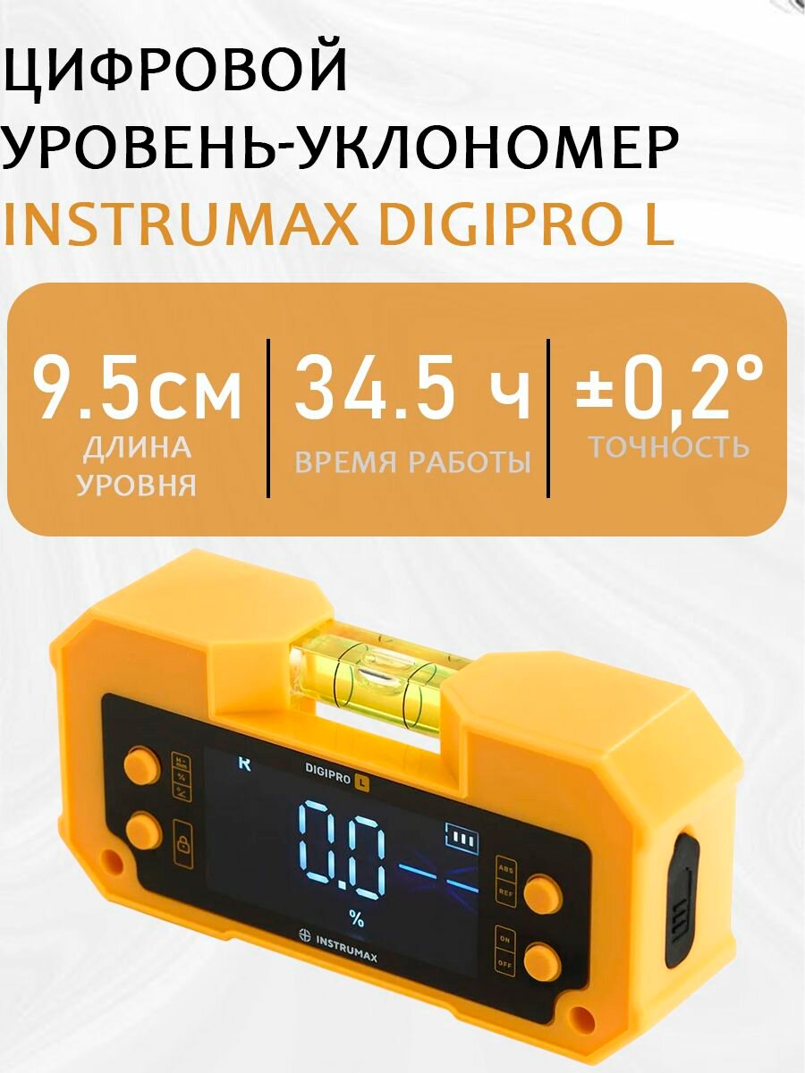 INSTRUMAX DIGIPRO L цифровой уровень-уклономер