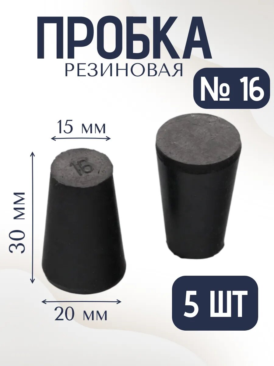 Резиновая пробка №16, набор 5 штук, для лабораторной посуды, термостойкая, герметичная
