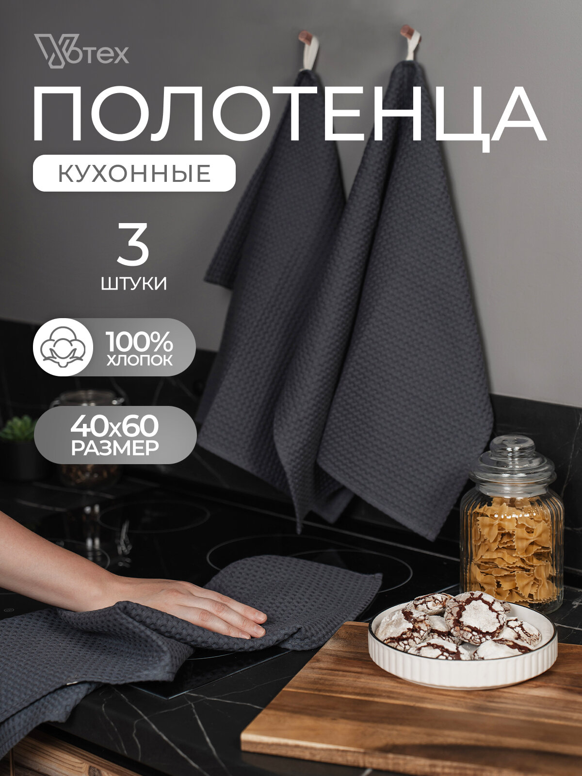 Набор кухонных полотенец, 3 шт, вафельный, 45х60 см, мягкое, хлопок 100%, графит, Votex