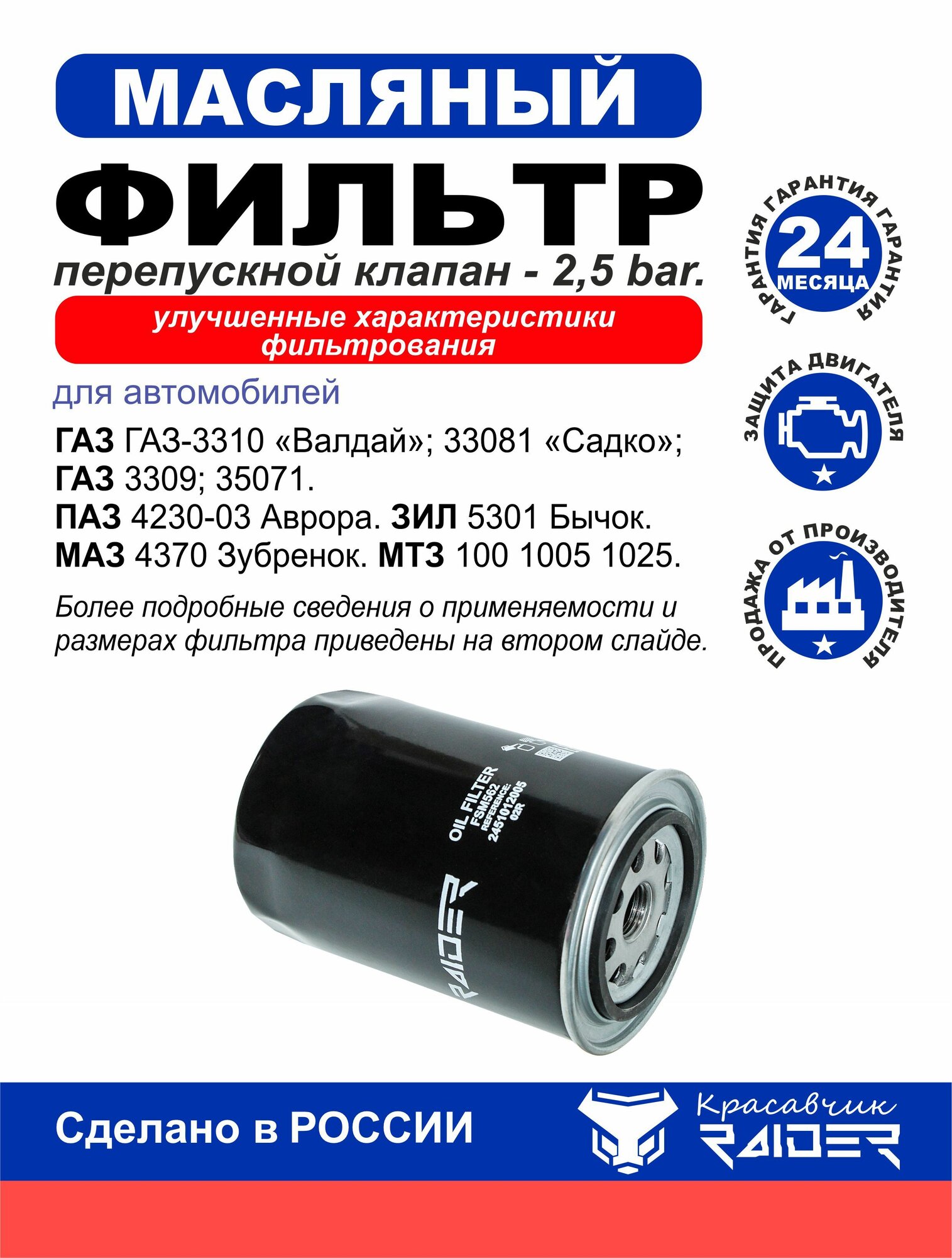 Фильтр масляный для Газ3310 Валдай; Газ 33081 Садко; 3309; 35071. Паз 4230-03 Аврора. Зил 5301 Бычок. Маз 4370 Зубренок. 2451012005