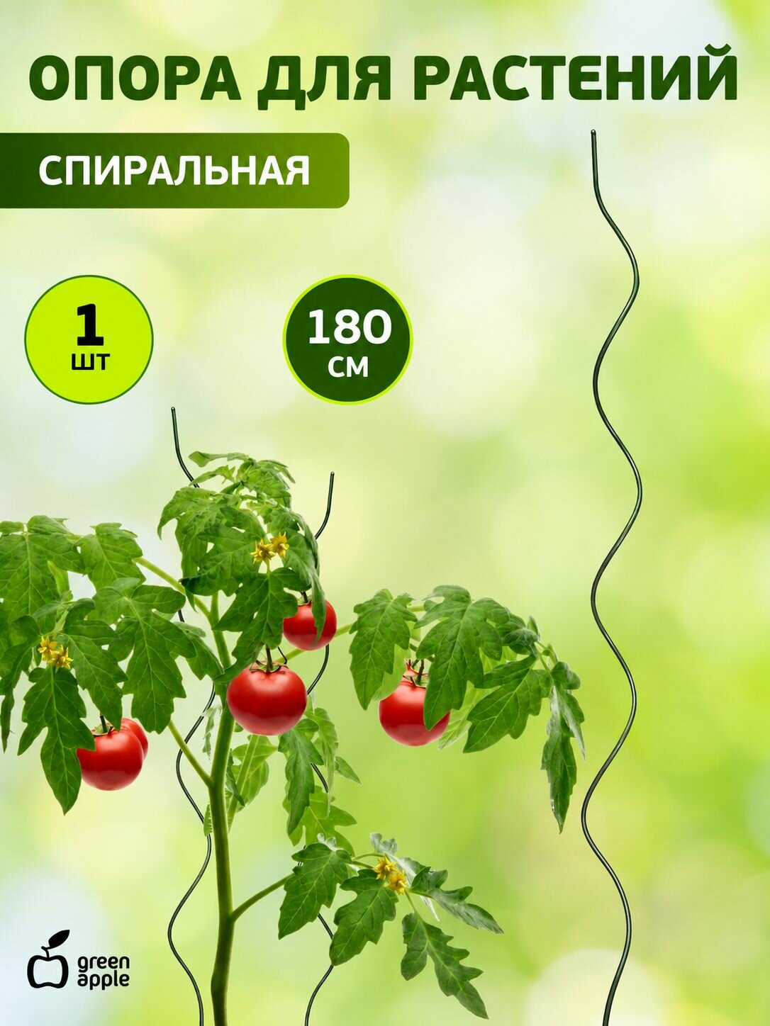 Опора для растений и цветов GSR-8-180 GREEN APPLE / поддержка опора спиральная 1,8 м, 1 шт