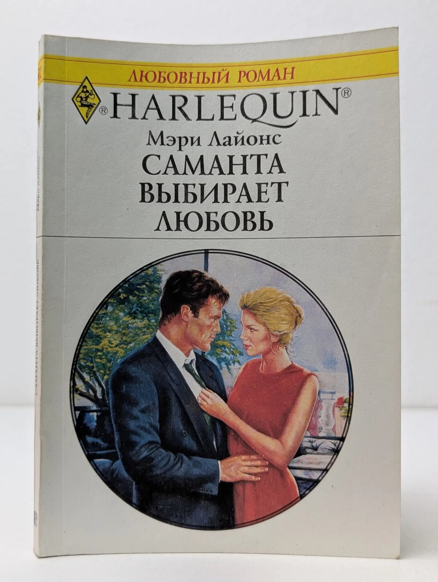Любовный роман. Саманта выбирает любовь Лайонс Мэри 2002