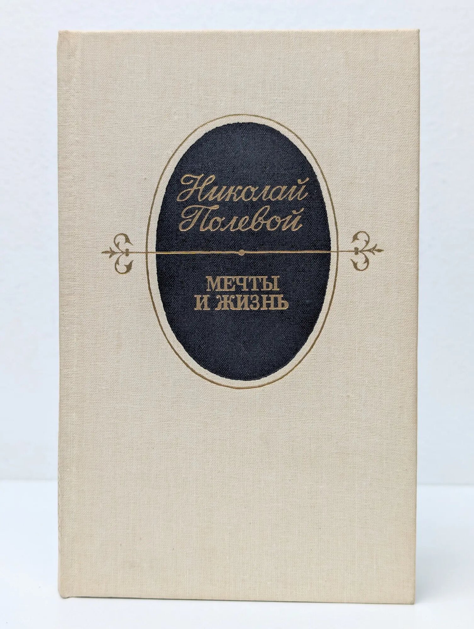 Мечты и жизнь Полевой Николай Алексеевич 1988
