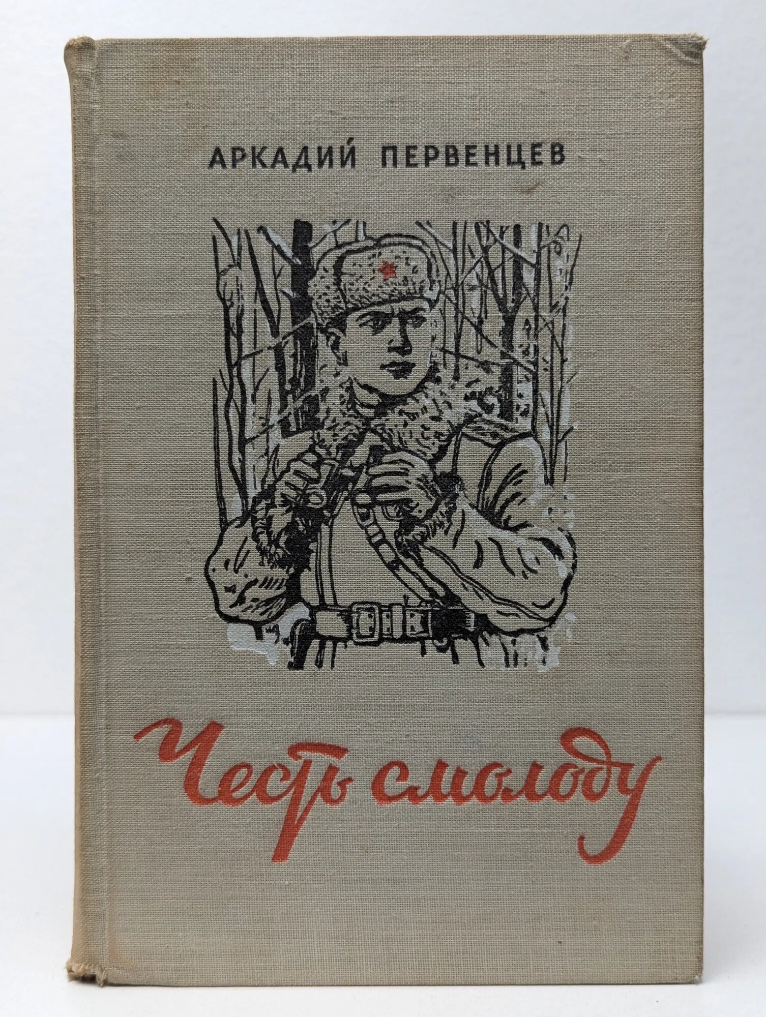 Честь смолоду Первенцев Аркадий Алексеевич 1949