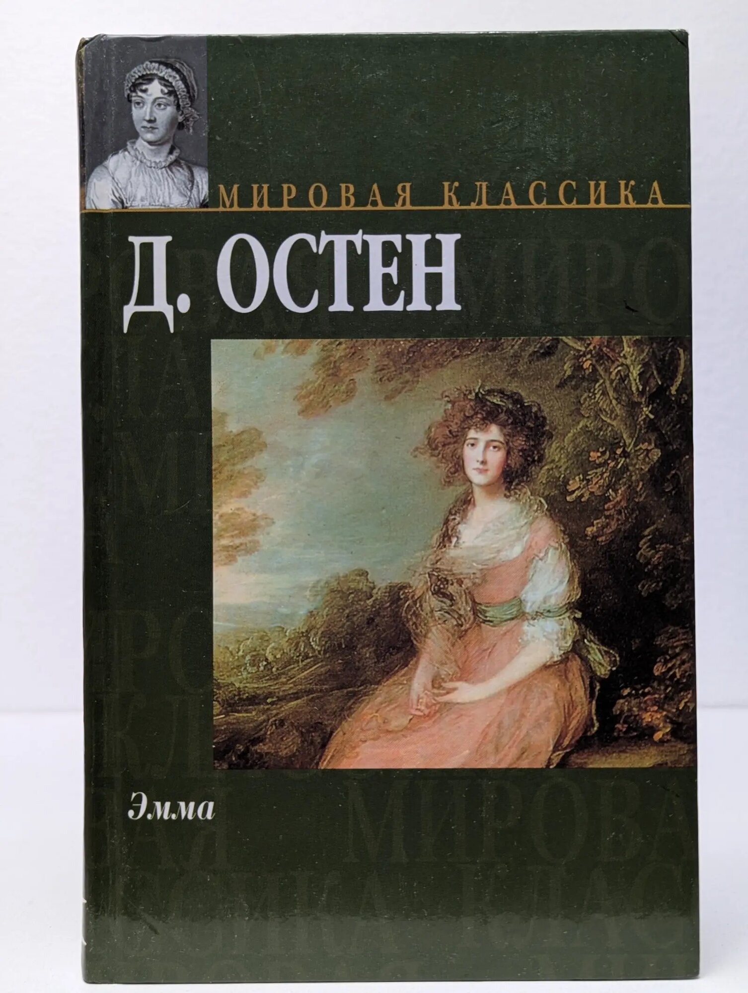Мировая классика. Эмма Остен Джейн 2005