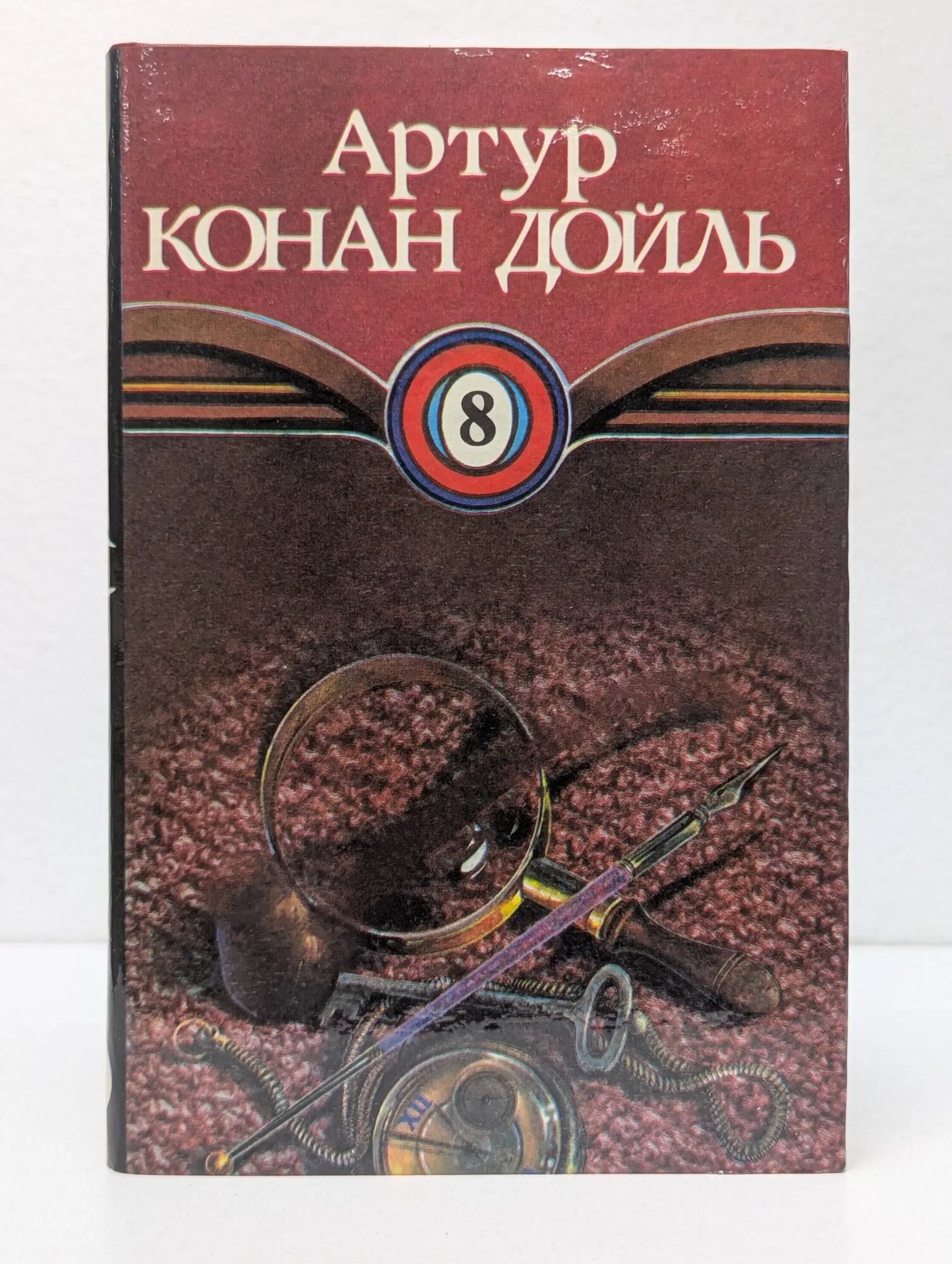 Артур Конан Дойль. Собрание сочинений в 10 томах. Том 8 Конан Дойль Артур 1994
