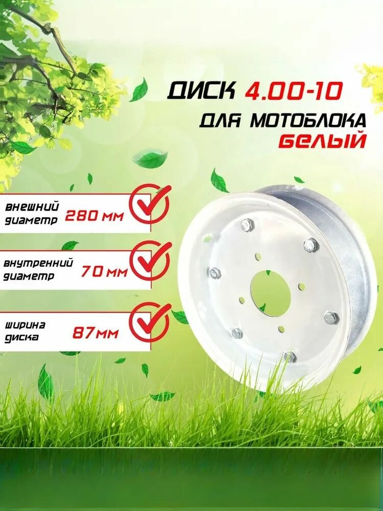Диск для мотоблока 4.00-10 белый (1шт). 57382