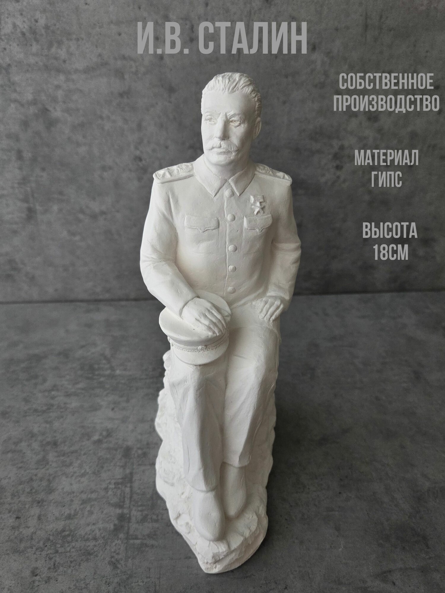 Статуэтка политический деятель И. В. Сталин. Высота 18см. Гипс.