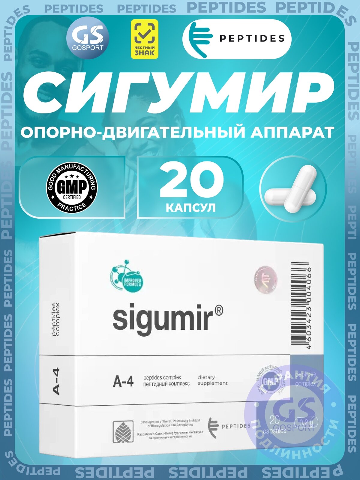Пептиды Хавинсона PEPTIDES Сигумир (Sigumir) 20 капсул