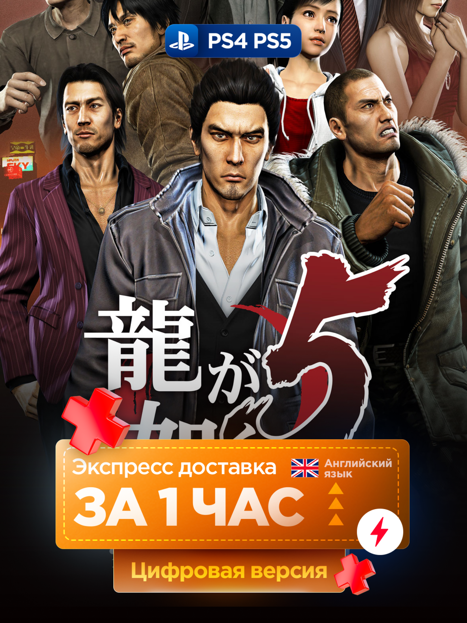Игра Yakuza 5 Remastered для PS 4 и 5 ❘ Английский язык ❘ PS4/PS5