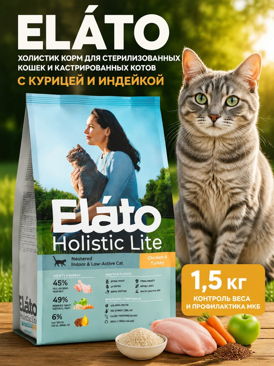 Элато Elato Holistic сухой корм с курицей и индейкой, 1.5кг для стерилизованных кошек и кастрированных котов. Холистик супер-премиум для контроля веса и профилактики МКБ