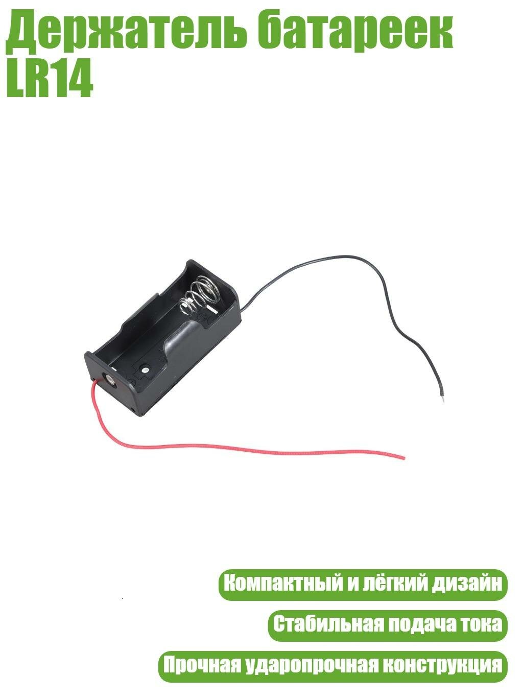 Держатель батареек LR14, 1 аккумуляторный ящик с c