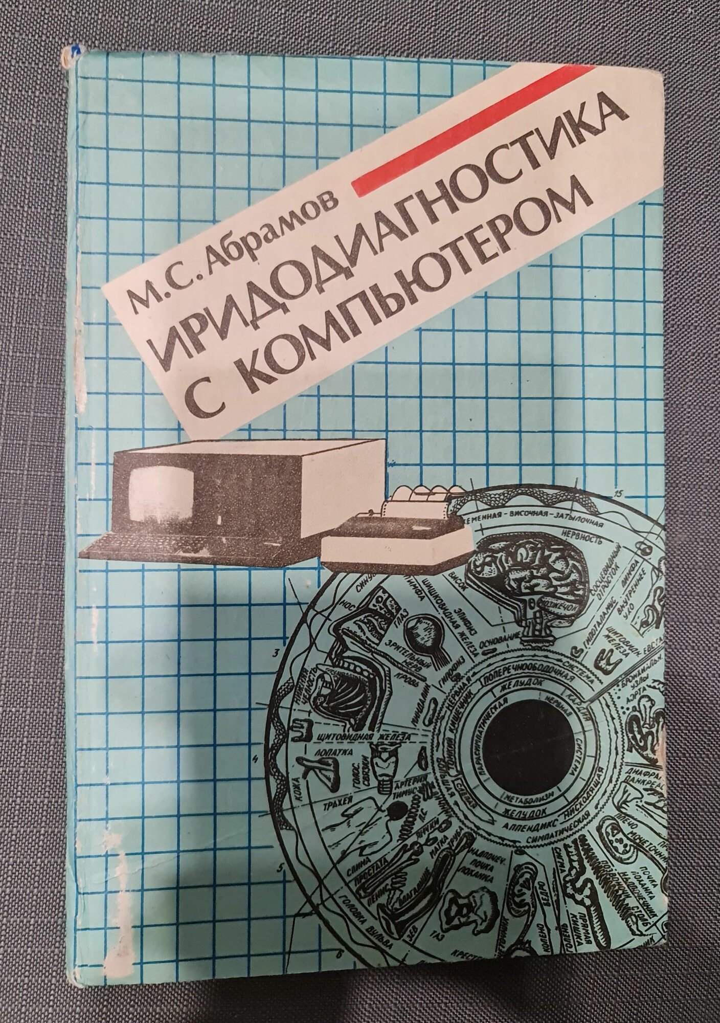 Абрамов М. - Иридодиагностика с компьютером, редкая книга, 1991