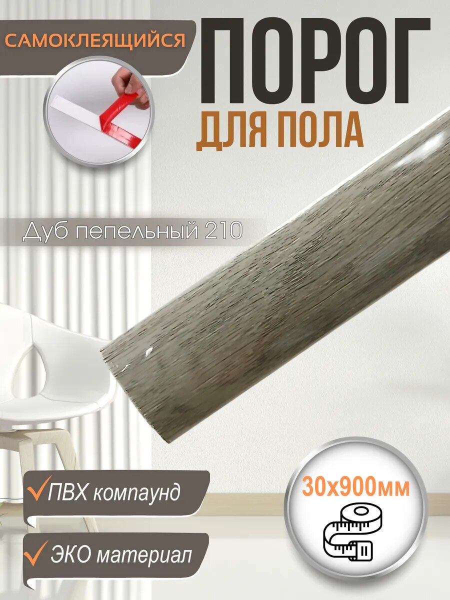 Порог для пола самоклеящиеся Изи 210 Дуб пепельный 30 х 900мм