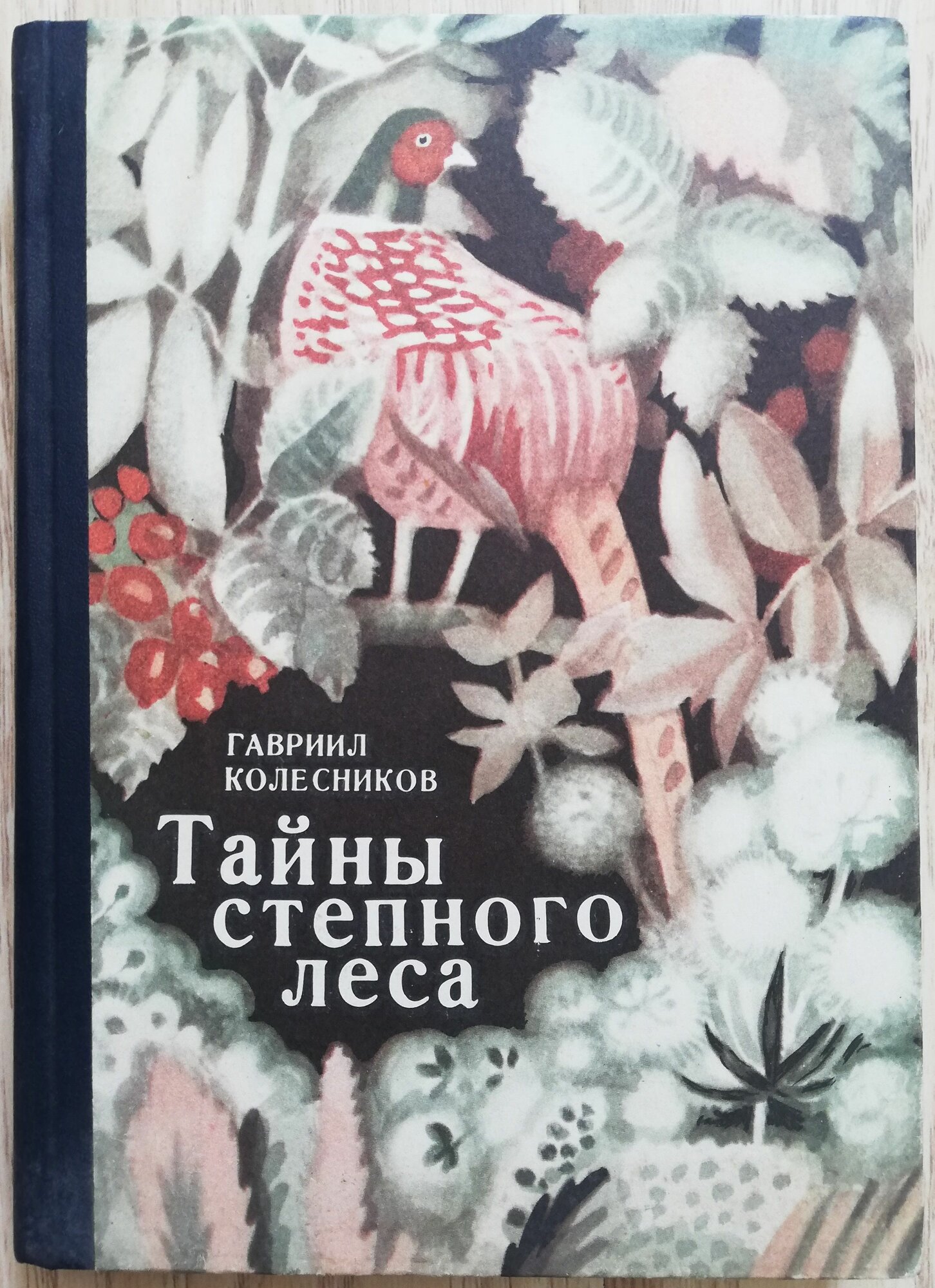 Тайны степного леса. Повести и рассказы. 1987 год