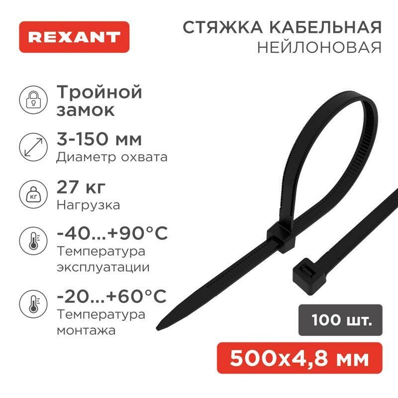 Хомут кабельный 4.8х500 тройной замок нейл. черн. (уп.100шт) Rexant 67-0501