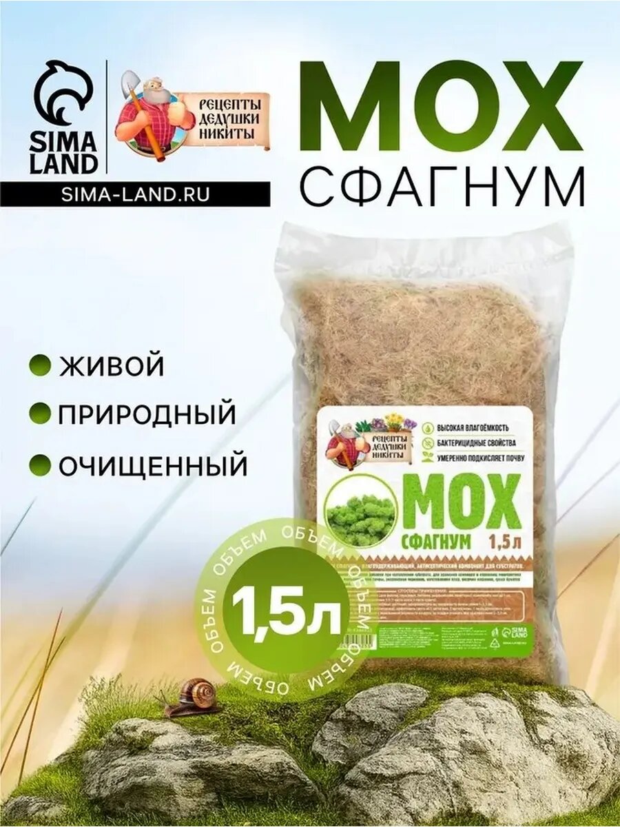 Мох сфагнум для растений 1,5 л — натуральный уход