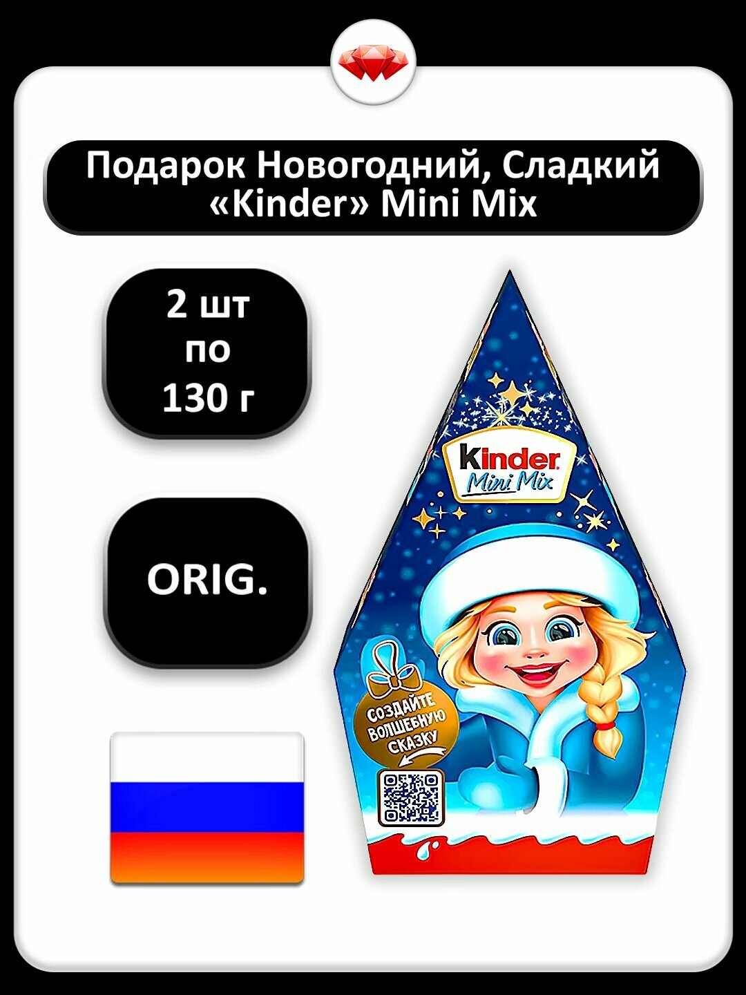 (2 x 130 г) / Kinder, сладкий новогодний подарок Mini Mix, набор шоколадных конфет, ассорти молочного шоколада, для детей и взрослых, в праздничной упаковке, идеален для подарка