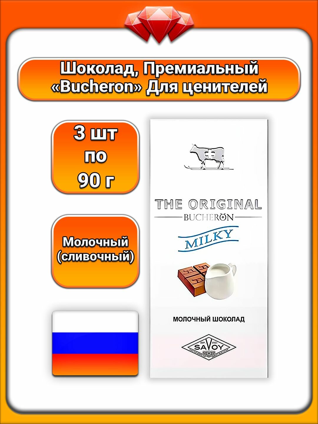 (3 x 90 г) / BUCHERON (The Orig), шоколад молочный , премиальный швейцарский шоколад с нежной текстурой и насыщенным сливочным вкусом, для перекуса, чаепития и подарков
