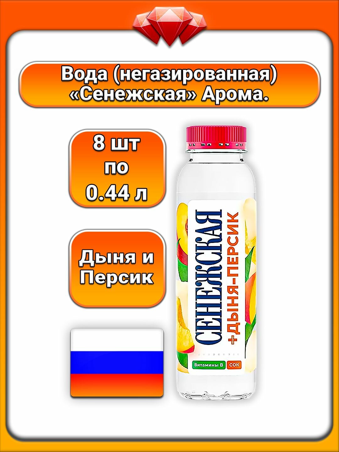 (8 x 440 мл) / Сенежская, вода питьевая негазированная, дыня и персик, натуральный вкус, освежающая, без газа, мягкий сладковатый вкус, экзотический аромат, детокс-напиток