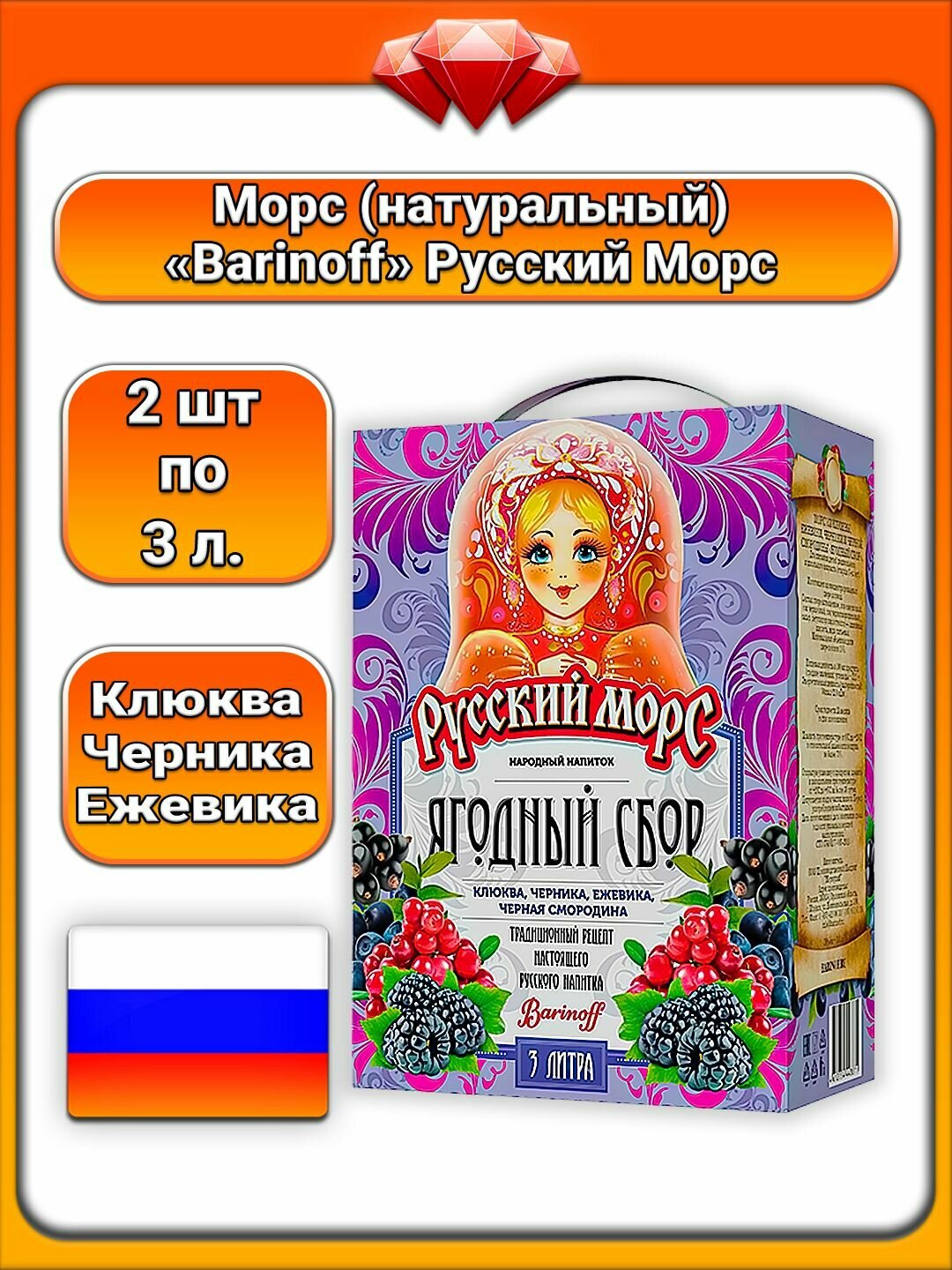 (2 x 3 л) / Русский Морс (Barinoff), Морс (Клюква, Черника, Ежевика), ягодно-фруктовый вкус с соками, освежающий безалкогольный напиток для ежедневного употребления