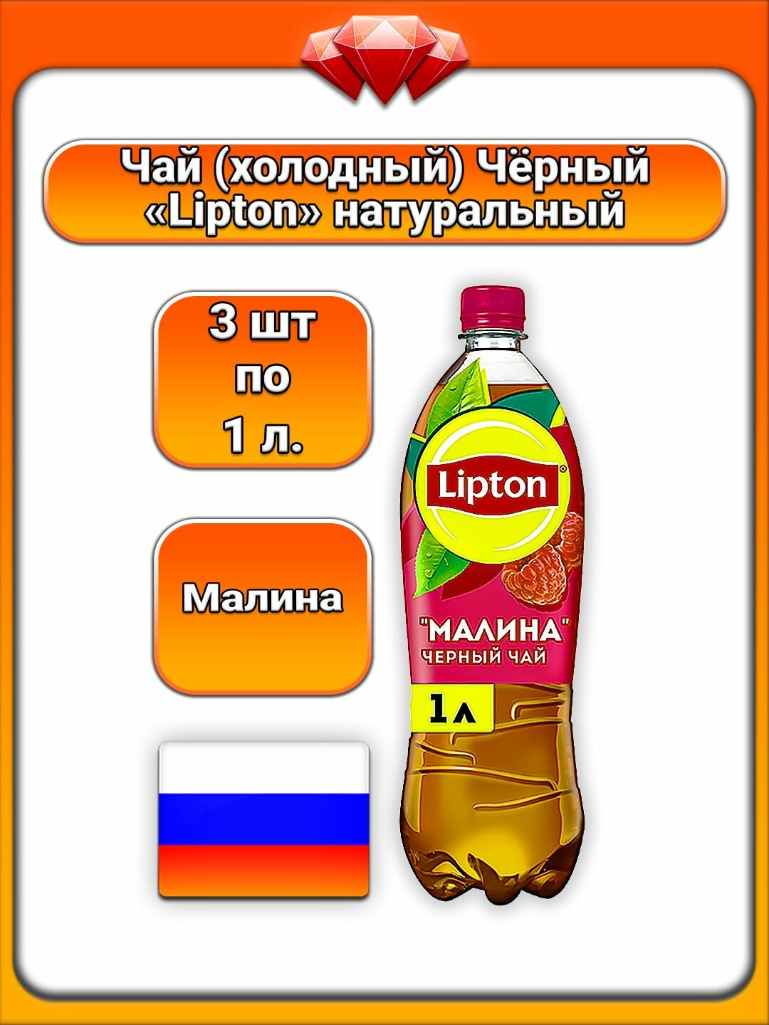 (3 x 1 л) / Lipton, чай холодный (малина), освежающий напиток с натуральным экстрактом черного чая, с подсластителем стевия, с лимонной кислотой и цитратом натрия, без искусственных красителей