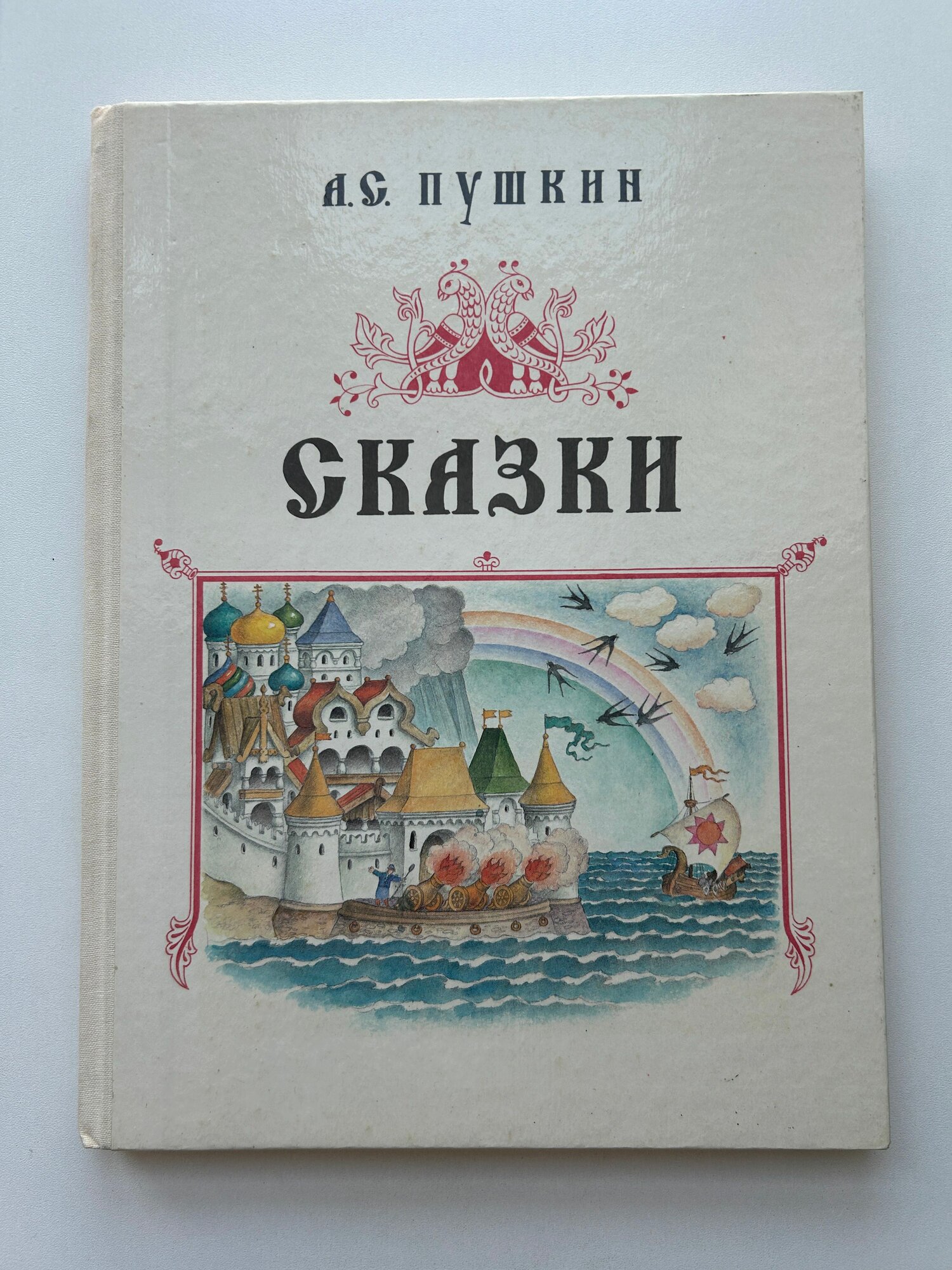 Книга "Сказки Пушкина А. С.". Художник Ковалев С. Издание 1979 года