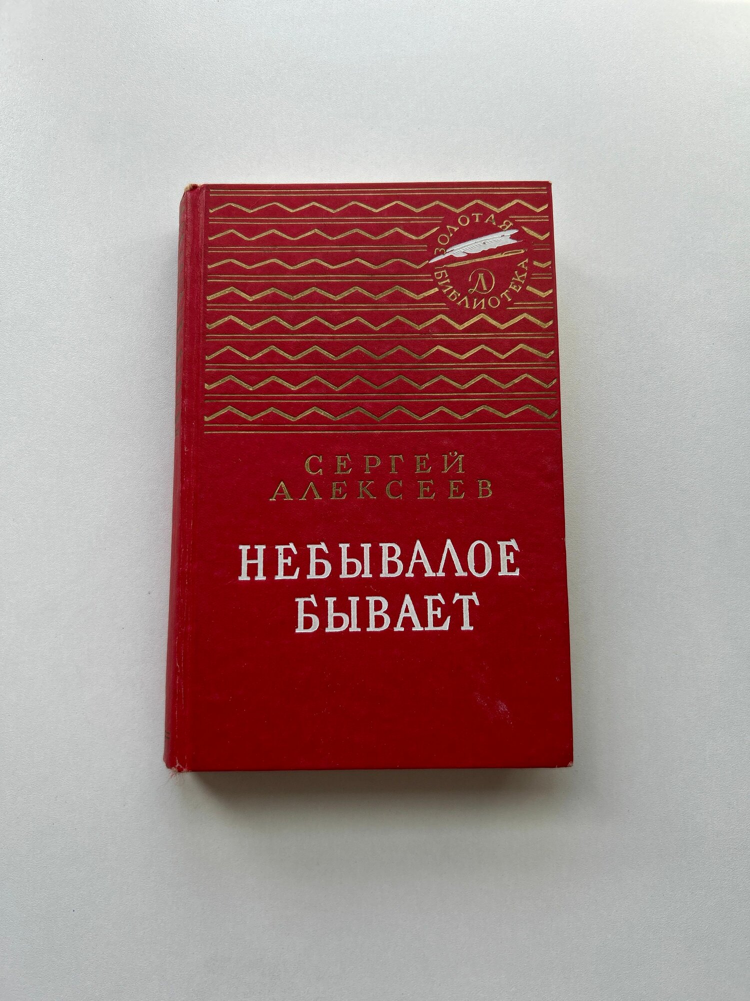 Книга "Небывалое бывает". Рассказы из русской истории. Из серии "Золотая библиотека". Издание 1992 года