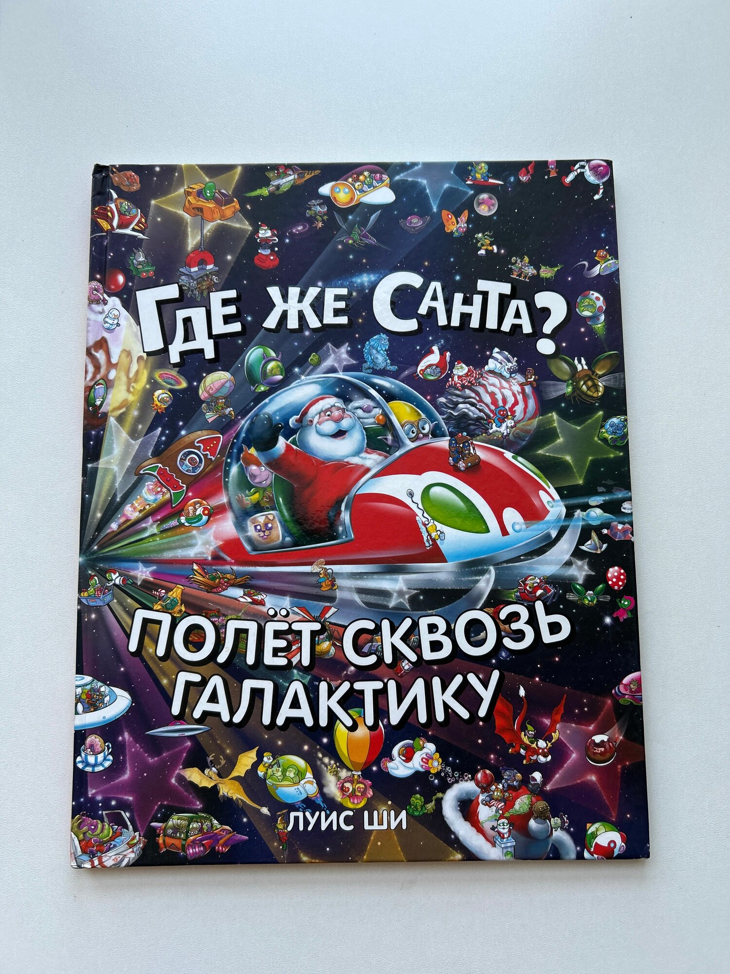 Книга "Где же Санта! Полет сквозь галактику". Издание 2021 года (second-hand книга)