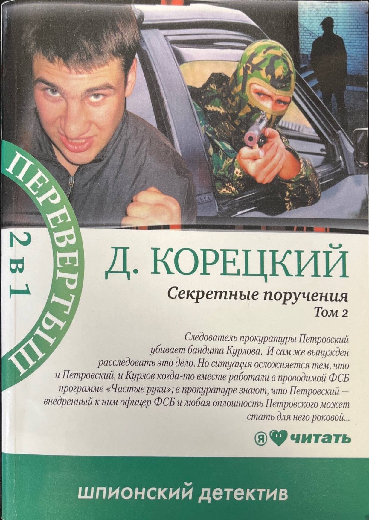 Секретные поручения. Корецкий Данил Аркадьевич. Астрель. 2012. Мягкая обложка. 600 стр