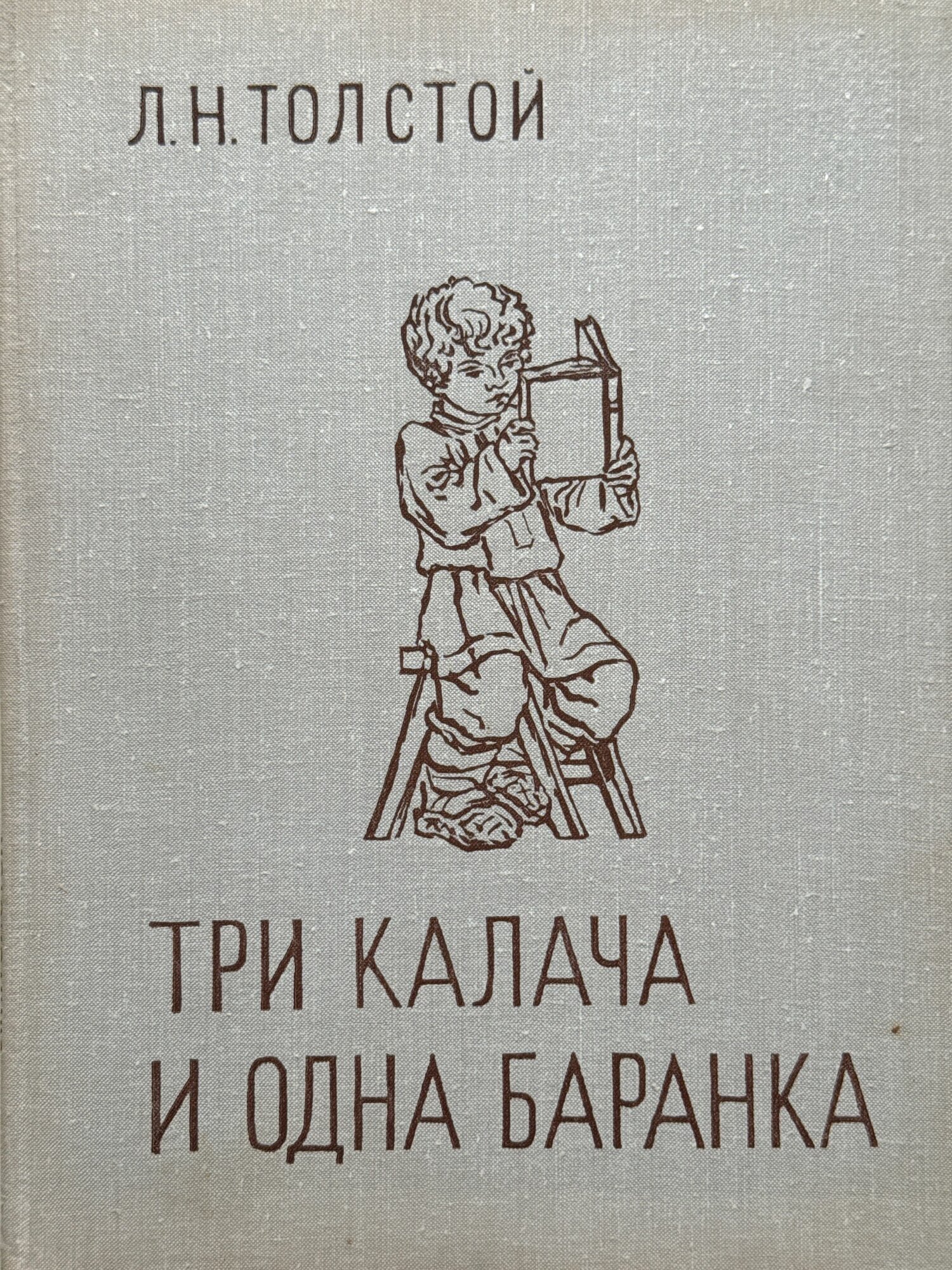 Три калача и одна баранка