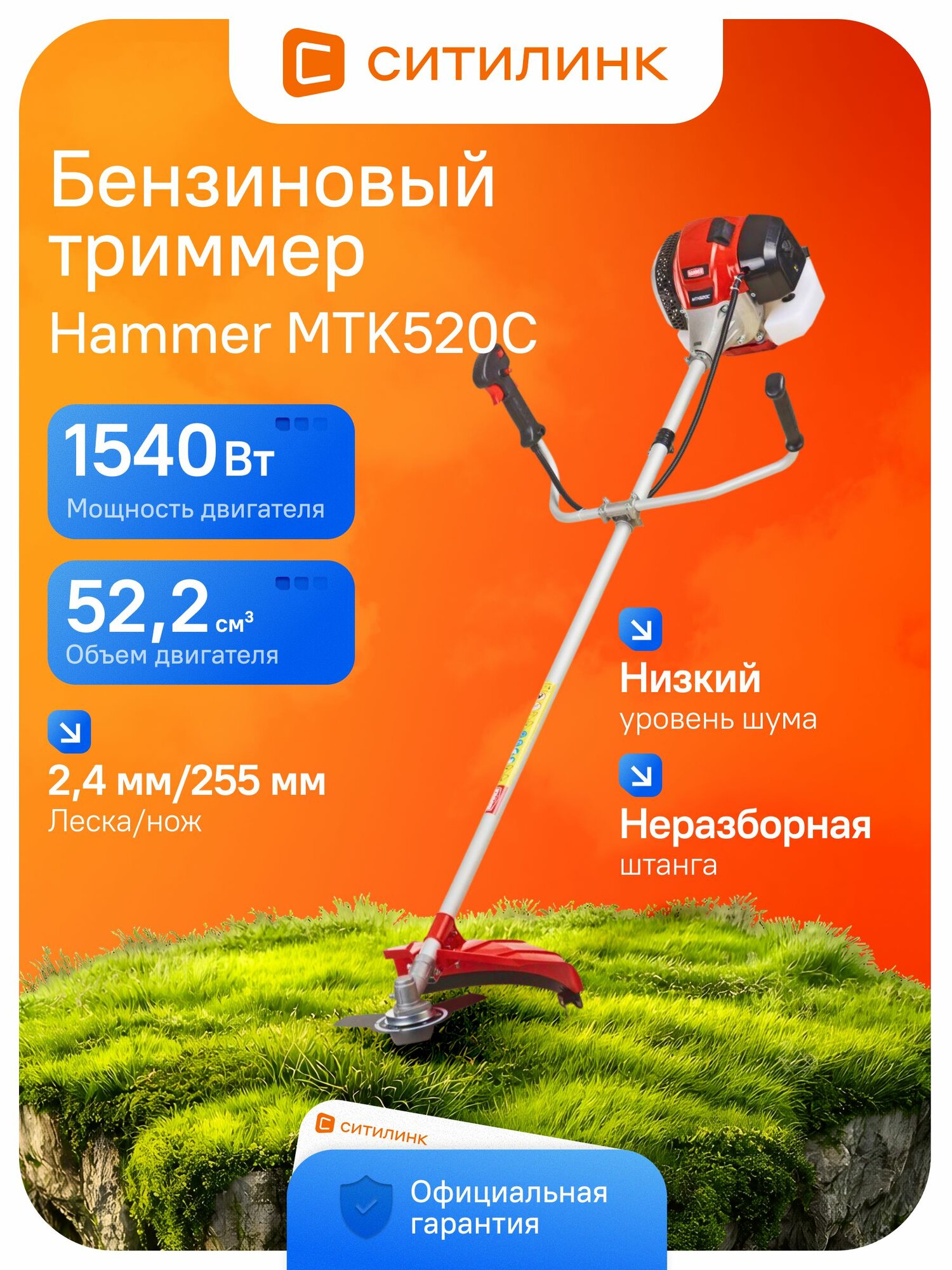 Триммер бензиновый HAMMER MTK520C, 2.1 л. с, 1540 Вт, леска и нож, прямая неразборная штанга, антивибрационная система