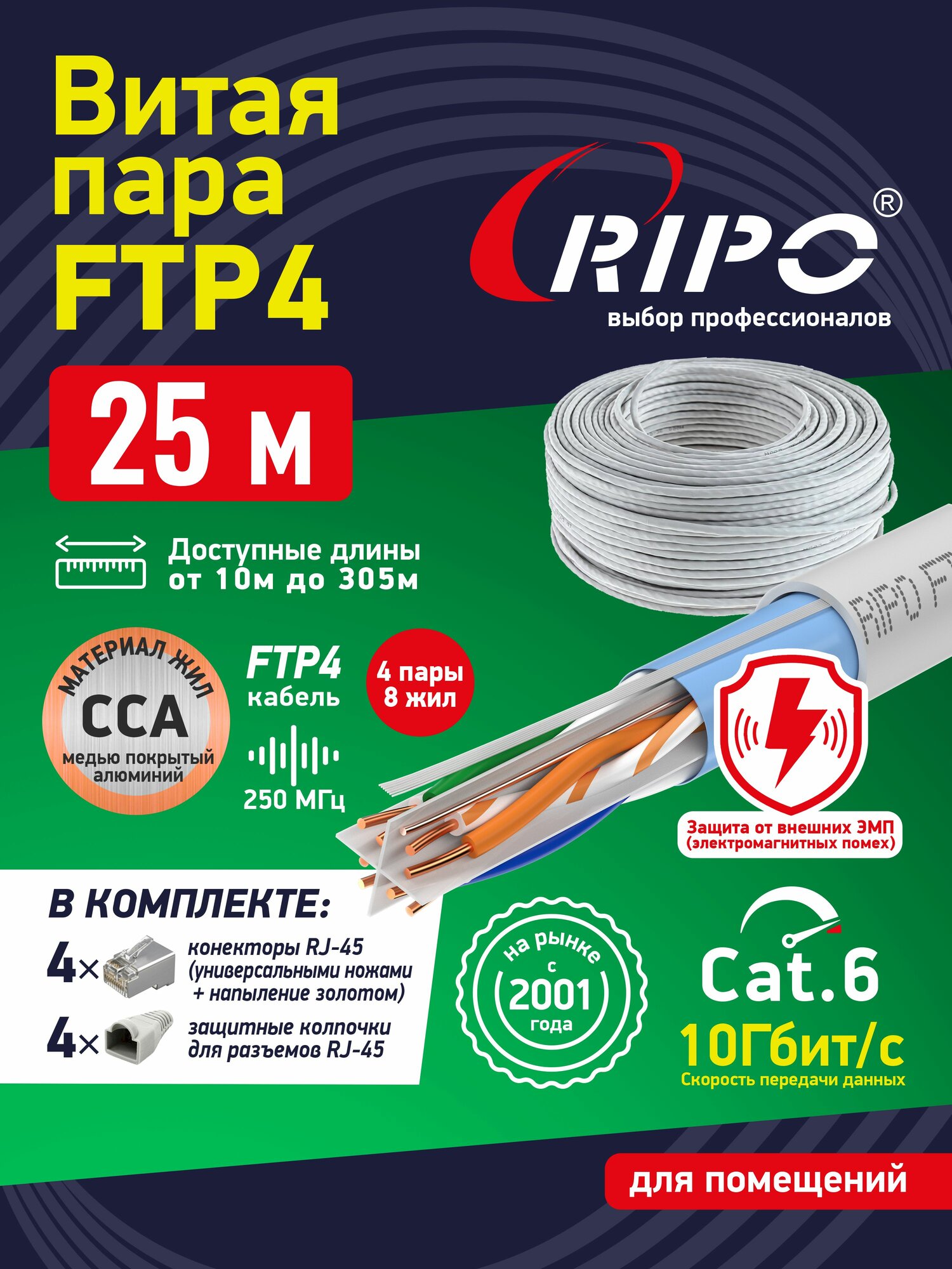 Экранированная витая пара FTP4 категория 6 25 метров 4 пары (8жил) 0,57мм серый Интернет кабель Ripo с защитой от помех, 23AWG, 250 МГц, 10 Гбит/с, с коннекторами