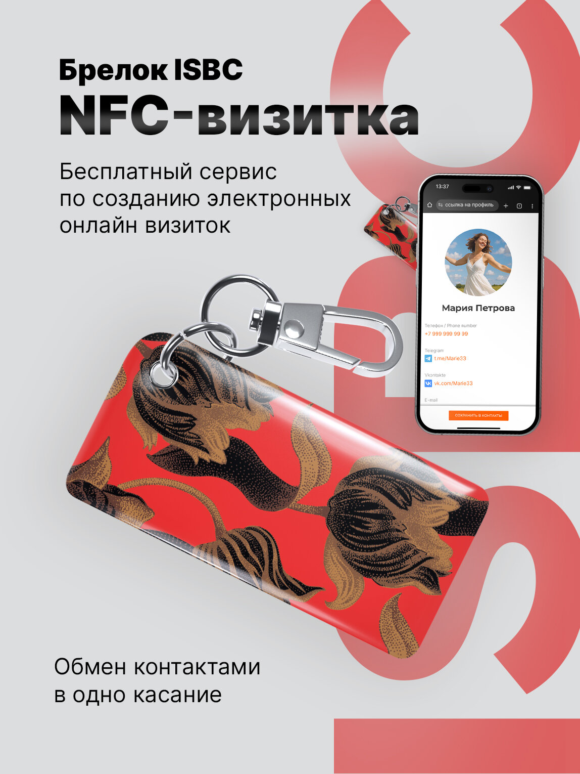 Электронная NFC-визитка от ISBC "Драматичные тюльпаны", брелок