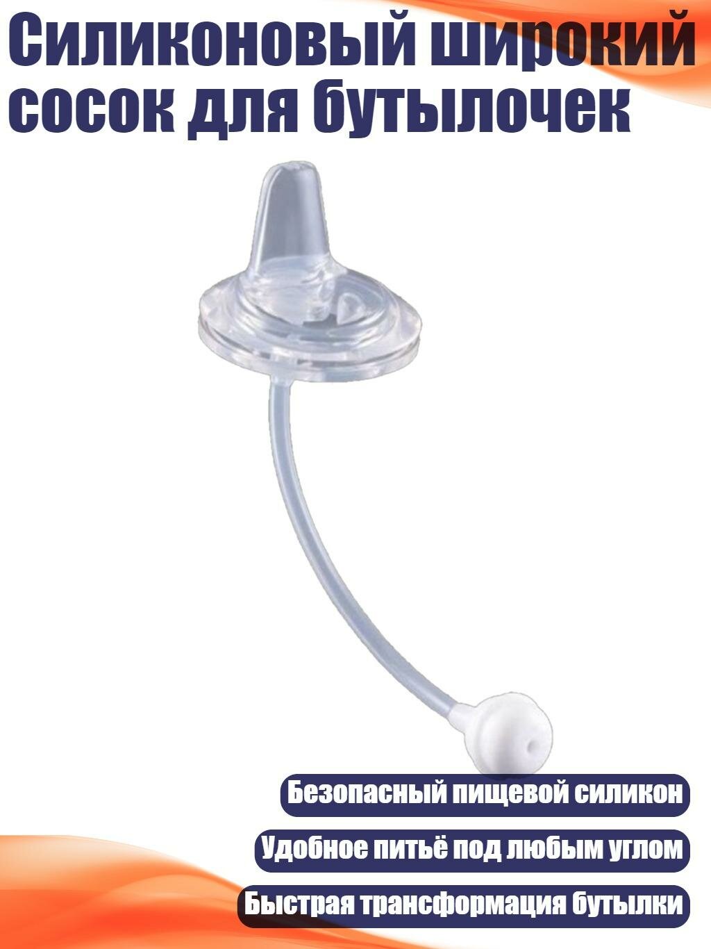 Силиконовый широкий сосок для бутылочек, 2