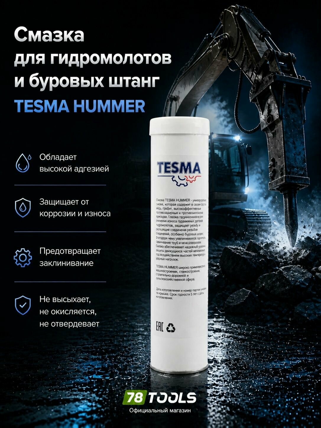 Смазка для гидромолотов и буровых штанг TESMA HUMMER, 400мл