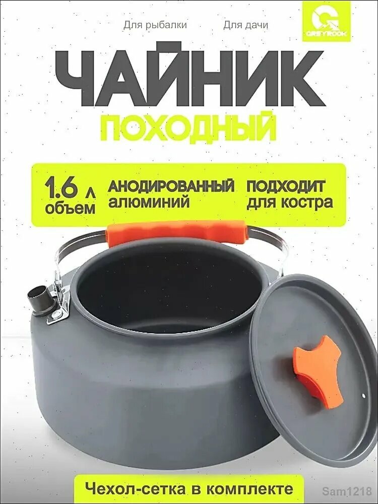 Чайник походный туристический 1.6 л, чайник для костра, оранжевый