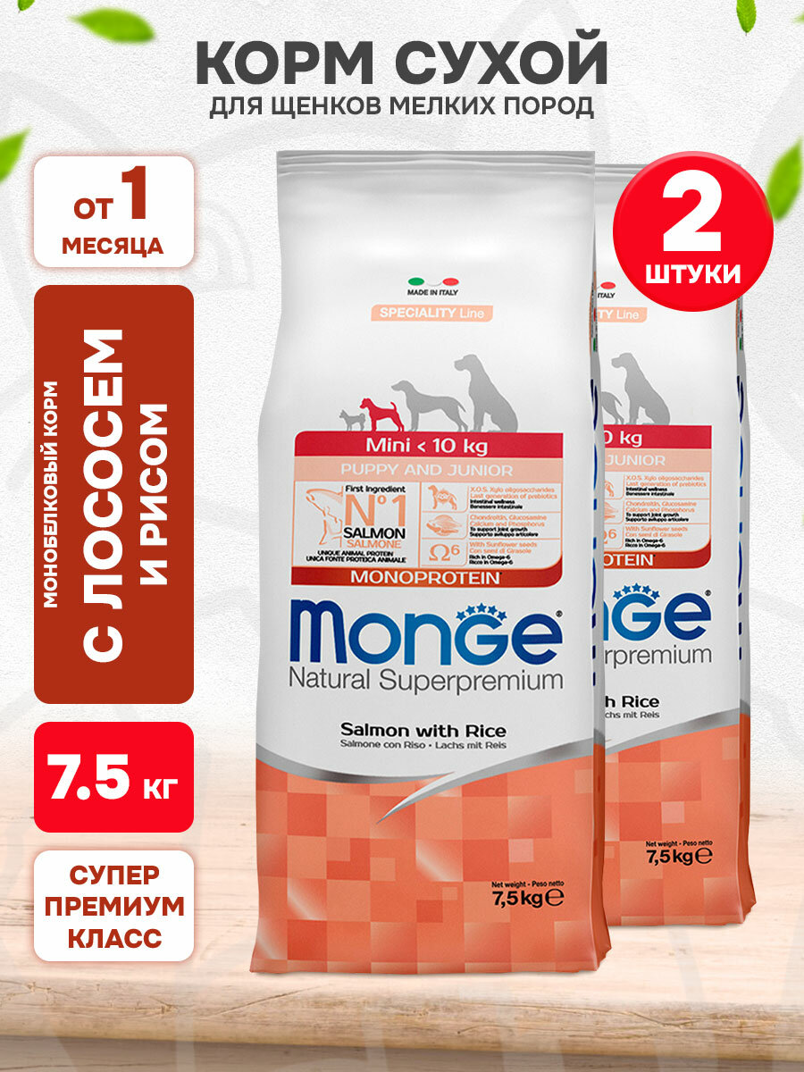 Корм сухой Monge Speciality Monoprotein Mini Puppy & Junior Salmon монобелковый для щенков маленьких пород, лосось, рис, 7,5 кг 2 шт