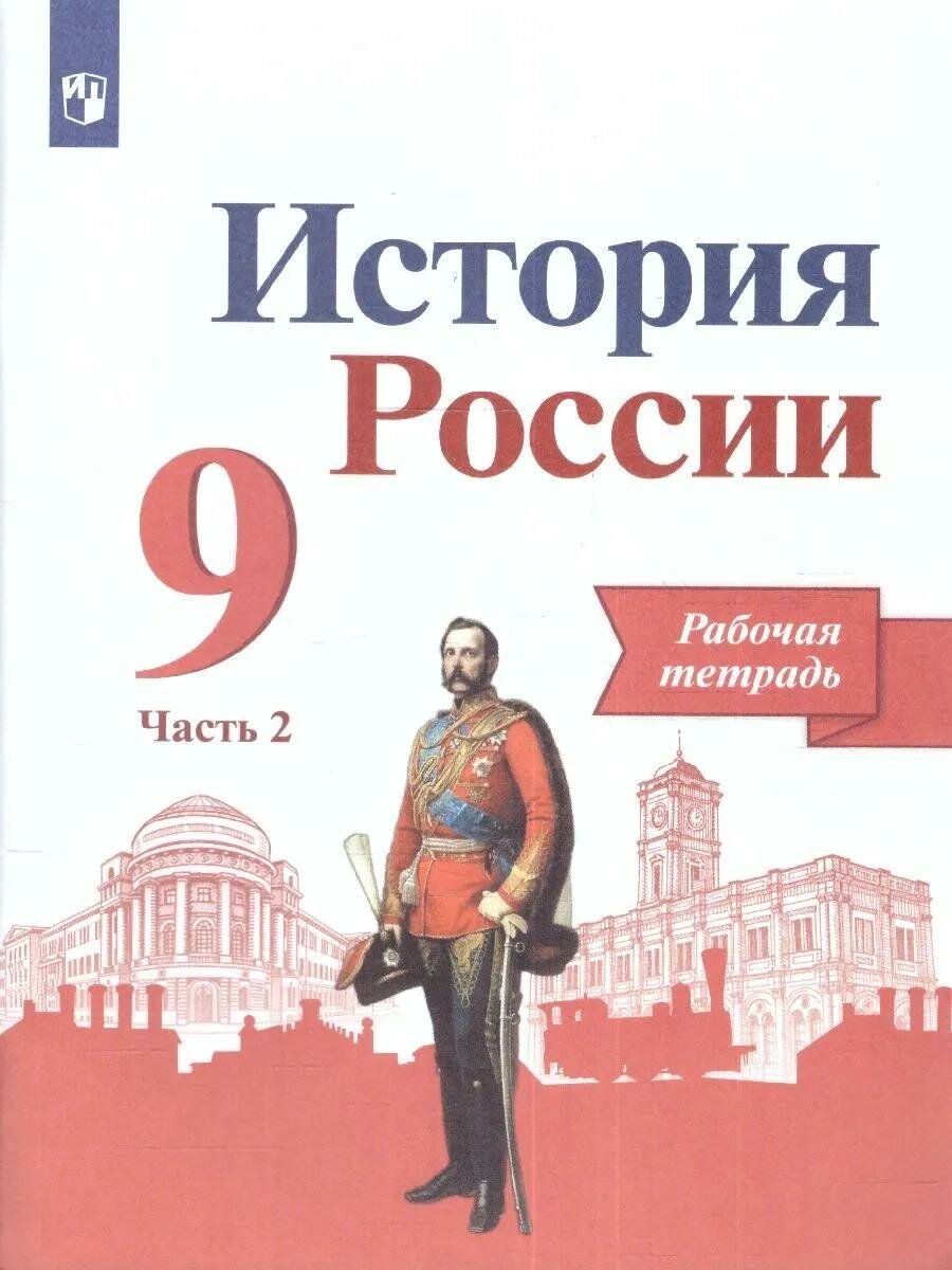 Данилов, История России, 9 класс Рабочая тетрадь в 2 частях, часть 2 2024, Просвещение